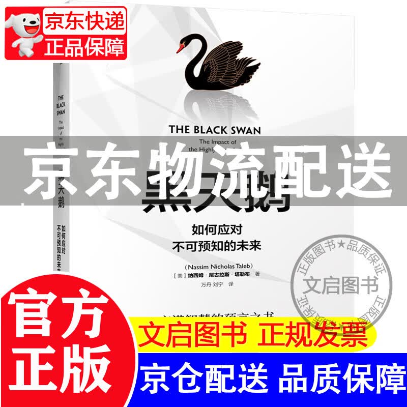 黑天鹅：如何应对不可预知的未来（美）纳西姆·尼古拉斯·塔勒布