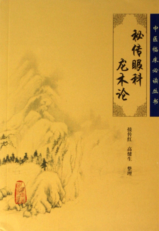 秘传眼科龙木论/中医临床必读丛书