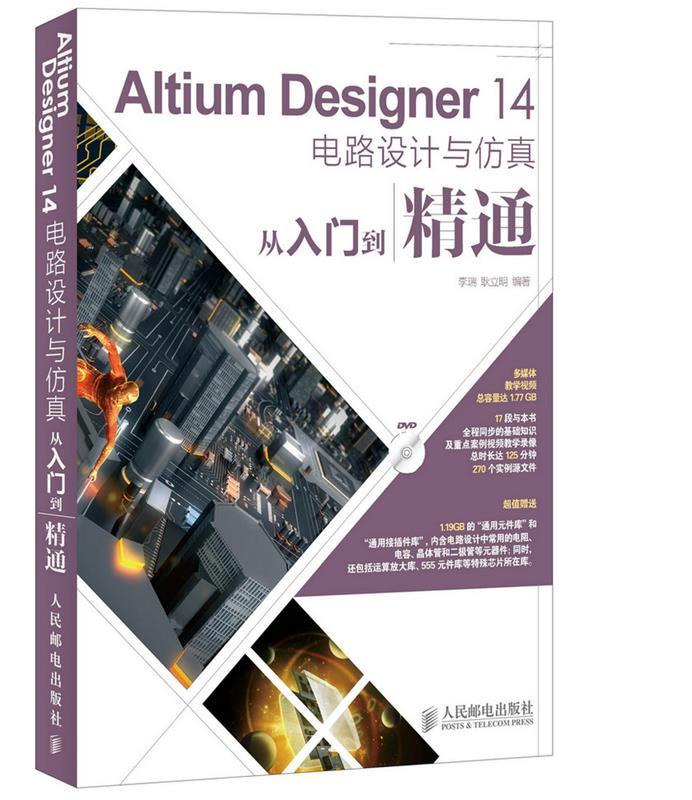 Altium Designer 14电路设计与仿真从入门到精通 李瑞, 耿立明