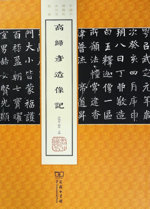 高归彦造像记/中国名碑精拓未刊本精选