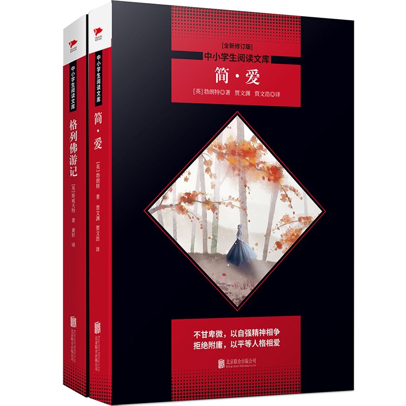 黑皮阅读：简爱+格列佛游记（九年级下册推荐阅读）京东套装全二册