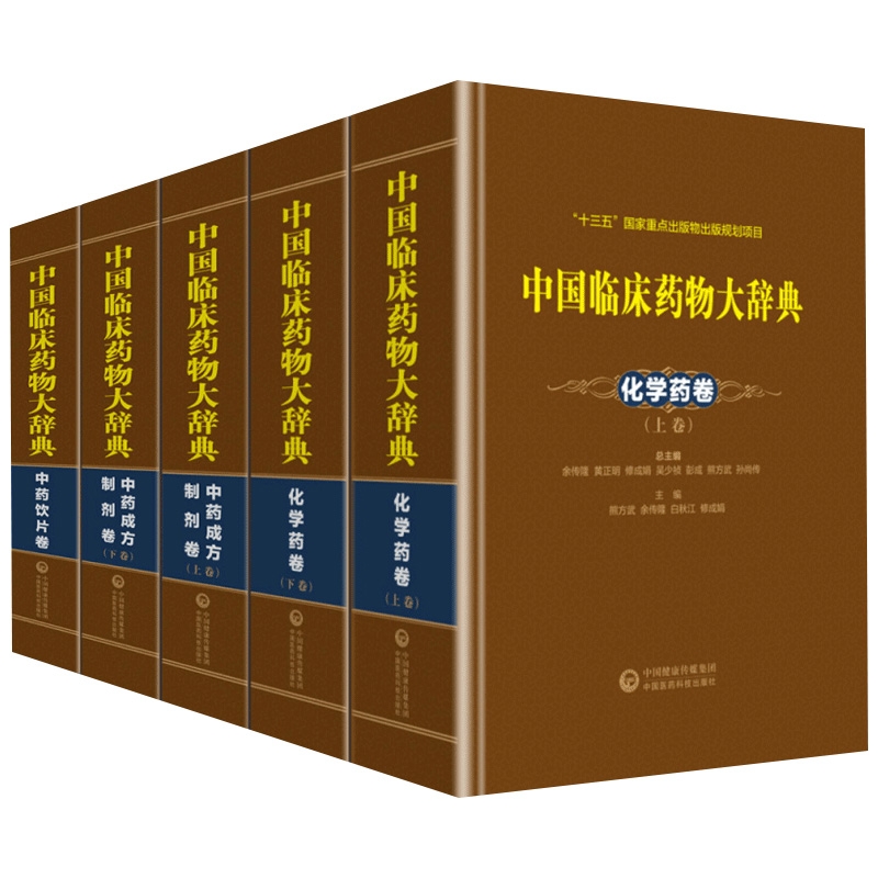 中国临床药物大辞典系列 共5册