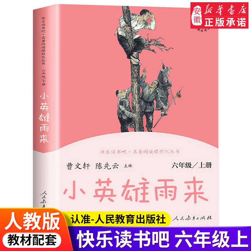 快乐读书吧六年级上下册全套小英雄雨来童年爱的教育原著必小学生课外书阅读人完整版书籍高 基曹文 轩陈先云 教育出版社 【人教版】小英雄雨来 上册