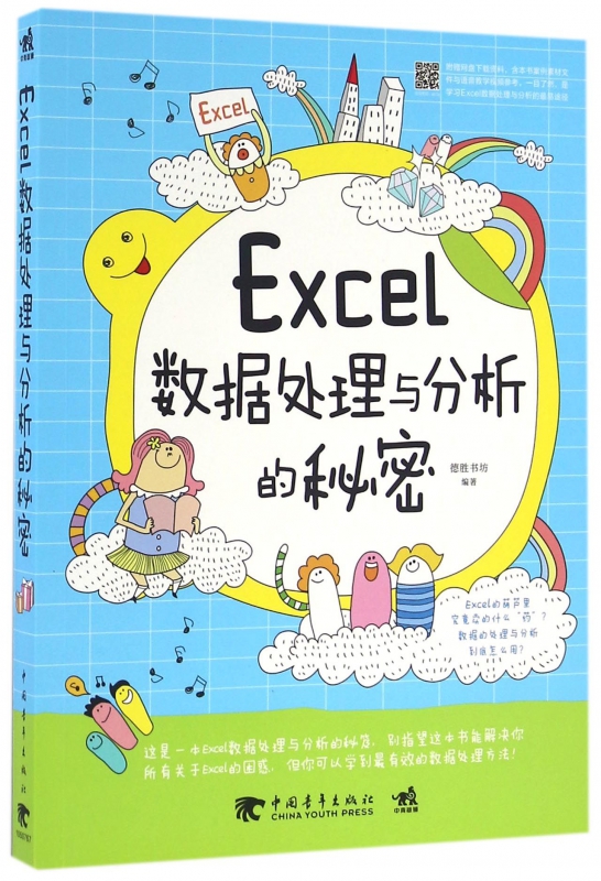 Excel数据处理与分析的秘密