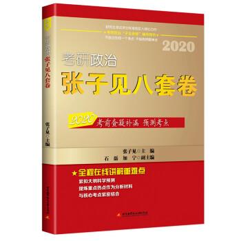 考研政治张子见八套卷 张子见【书】