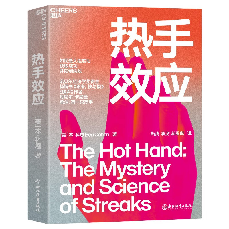 热手效应 如何尽可能地获取成功并限制失败 莎士比亚和斯蒂芬库里成功背后的神奇力量 湛庐图书