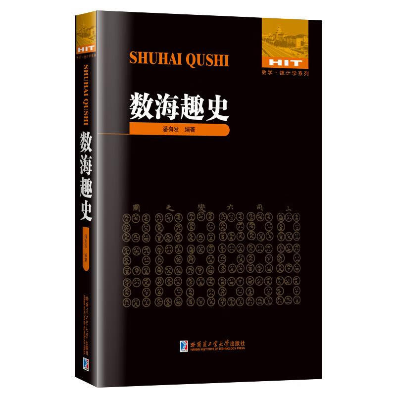 数海趣史 潘有发 9787560393254