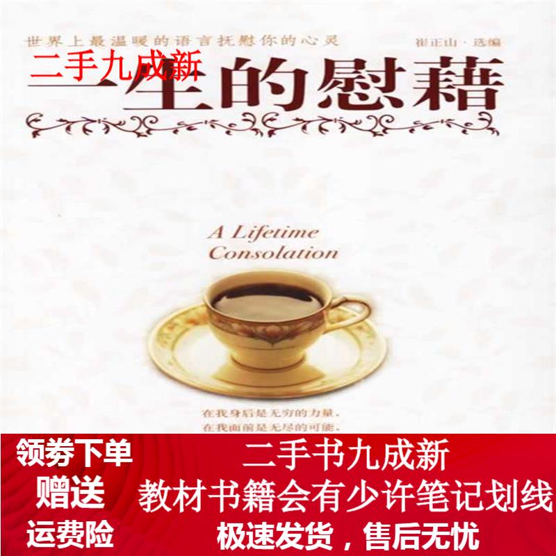 一生的慰藉