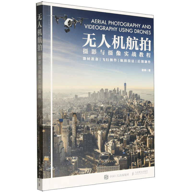 无人机航拍摄影与摄像实战教程