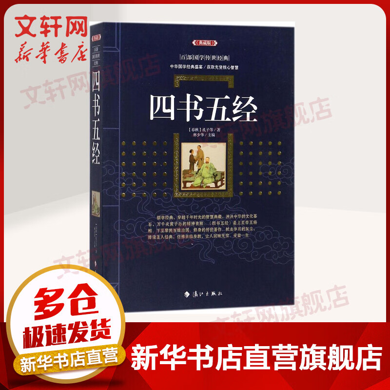 四书五经 典藏版