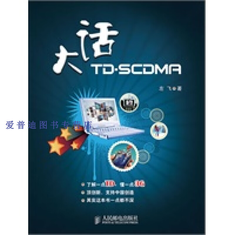 大话TD SCDMA 左飞【，放心购买】