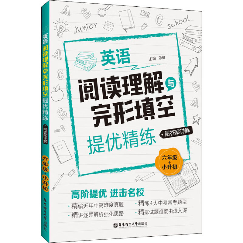 英语阅读理解与完形填空提优精练.6年级+小升初:附答案详解 图书