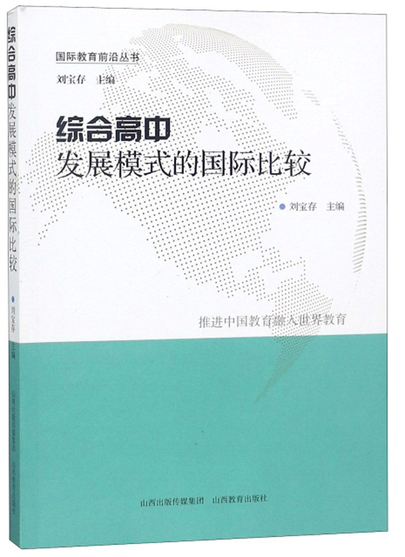 综合高中发展模式的国际比较/国际教育前沿丛书