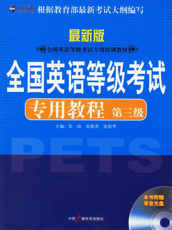 全国英语等级考试专用教程