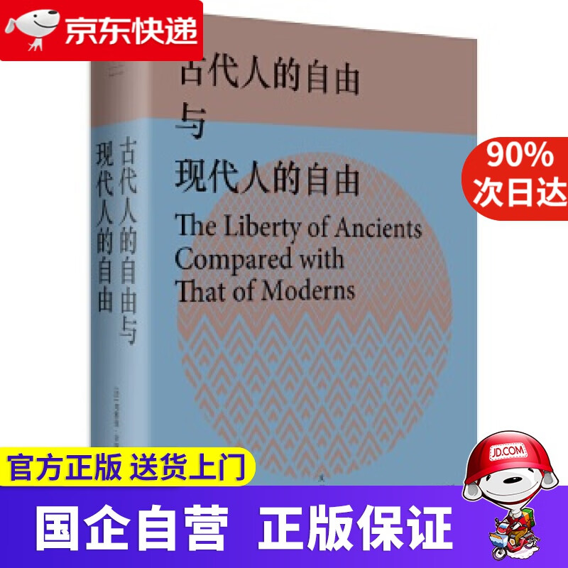 古代人的自由与现代人的自由 世纪文景 9787208135307