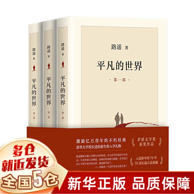 高中必读名著课外书籍书目读物全套书高一二三：红楼梦+三国演义+呐喊+边城湘行散记+红岩+平凡的世界+老人与海+巴黎圣母院+论语+欧也妮·葛朗台+雷雨+四世同堂 人民文学出版社原著等可选 平凡的世界