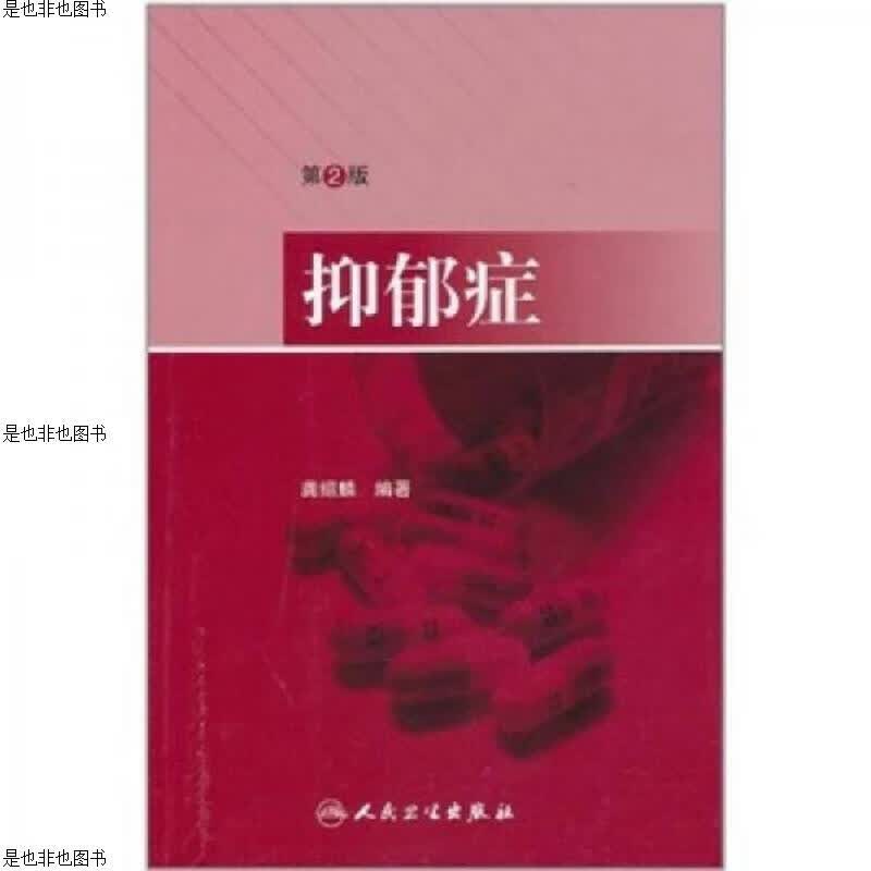 抑郁症(第2版)