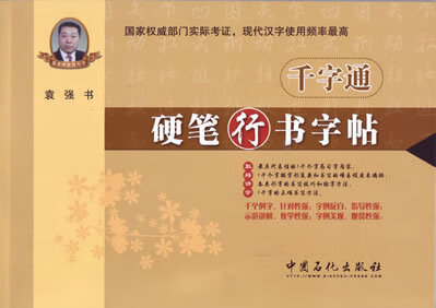千字通--硬笔行书字帖 袁强 书