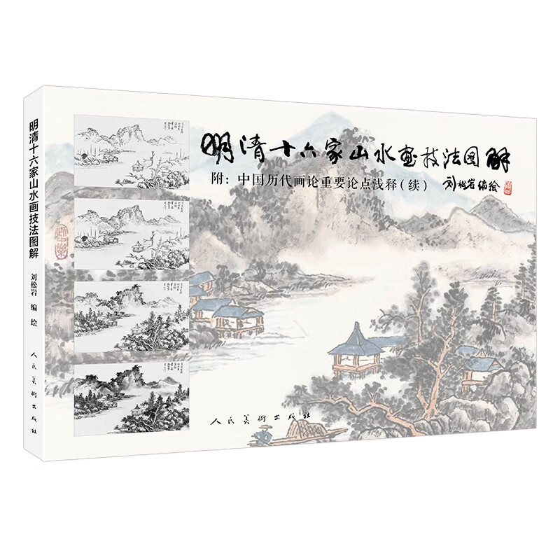 当当明清十六家山水画技法图解