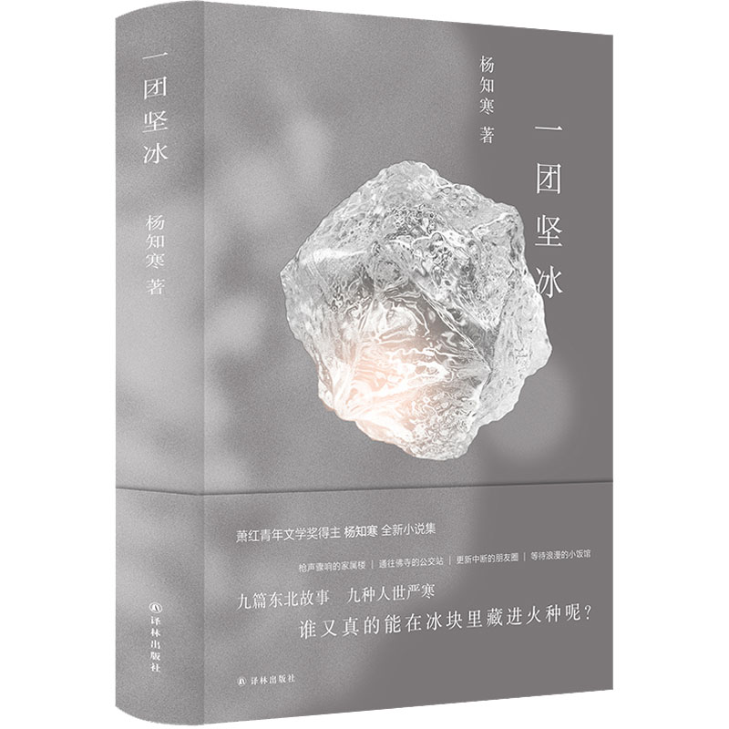 一团坚冰