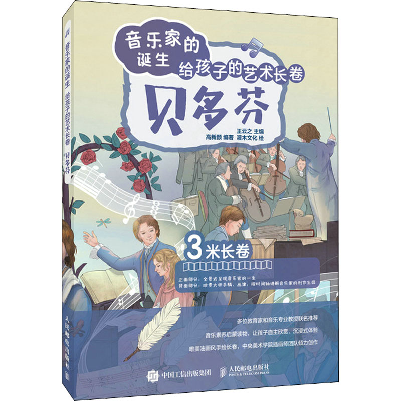 音乐家的诞生 给孩子的艺术长卷 贝多芬 王云之,高新颜 编 灌木文化 绘 书籍