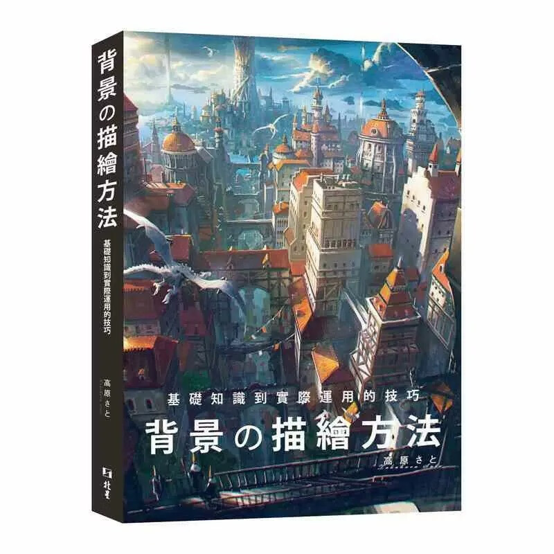 在途 背景の描绘方法 基础知识到实际运用的技巧 台版原版 高原さと 北星 港台图书
