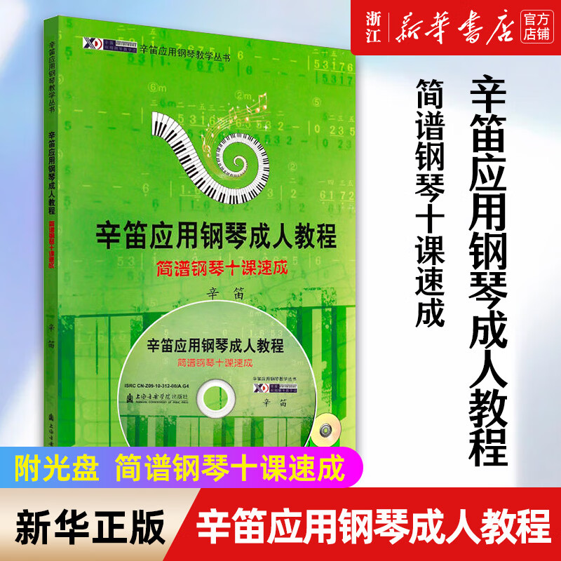 辛笛应用钢琴成人教程(附光盘简谱钢琴十课速成) 上海音乐学院社 钢琴初学入门基础练