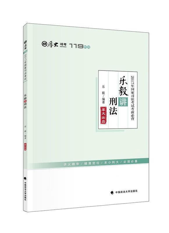 2017年国家司法考试考前必背 乐毅讲刑法 乐毅