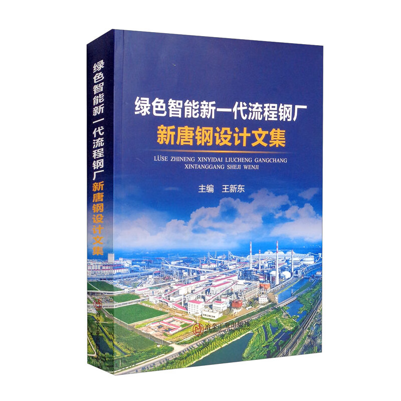 绿色智能新一代流程钢厂：新唐钢设计文集