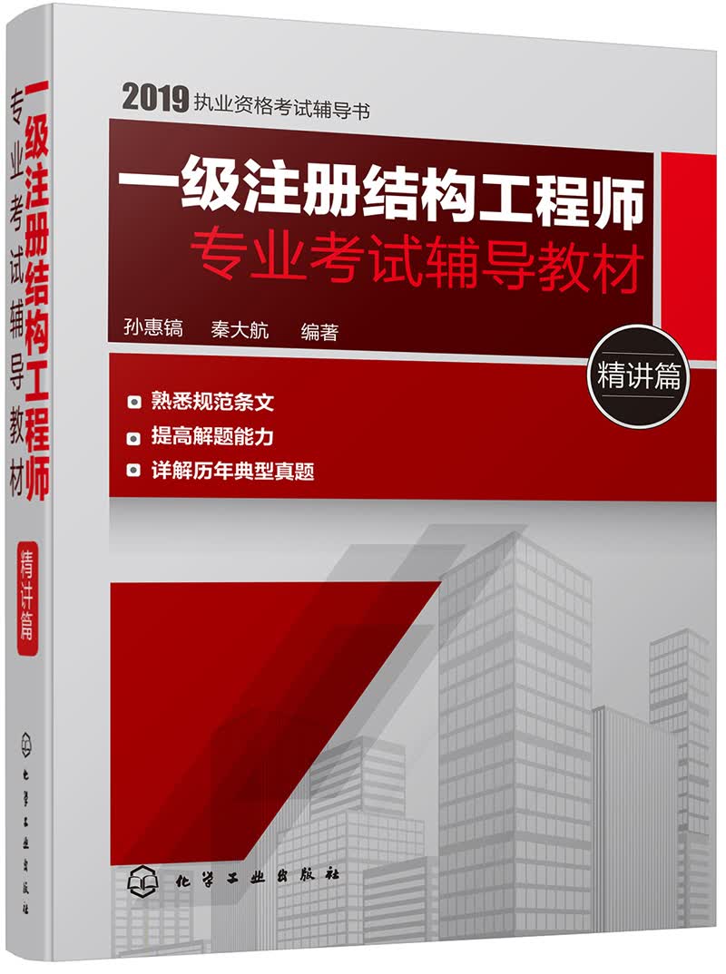 一级注册结构工程师专业考试辅导教材. 精讲篇《现货速发》