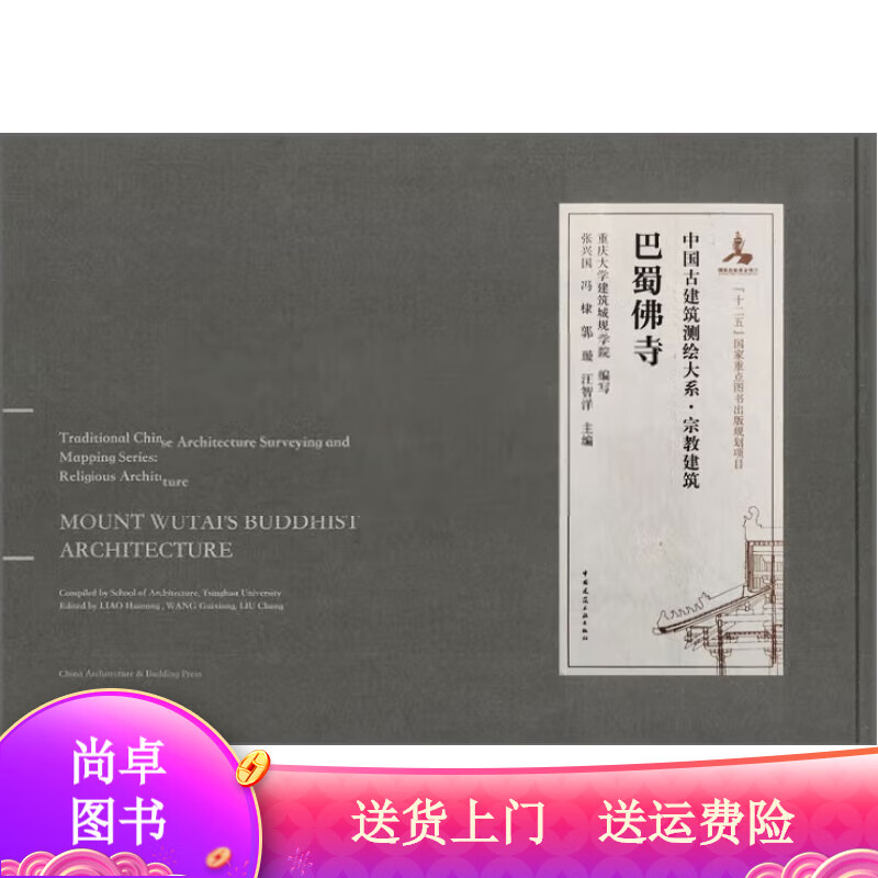 建筑图书巴蜀佛寺 巴蜀佛寺