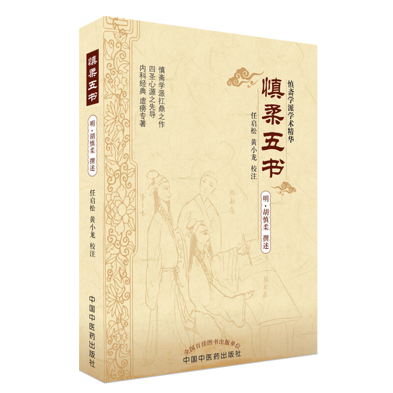慎柔五书（慎斋学派学术精华丛书）明.胡慎柔 著 中国中医药出版社 中医书籍