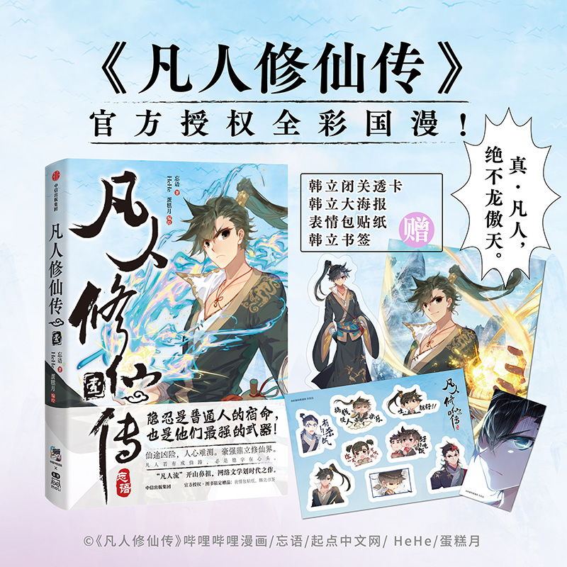 包邮【赠表情包贴纸+韩立书签+韩立闭关透卡+韩立大海报】凡人修仙传·壹 忘语 著 漫画 中信书店