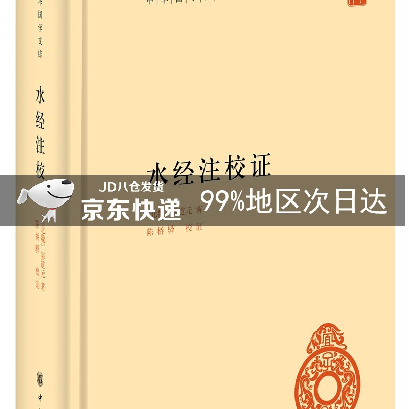 水经注校证/中华国学文库
