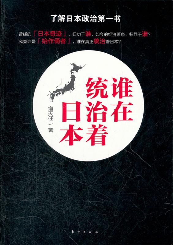谁在统治着日本 俞天任著【书】