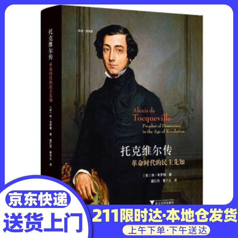 启真·思想家 托克维尔传:革命时代的民主先知 [英] 休·布罗根 著,盛仁杰,董子云 译 浙江大学出