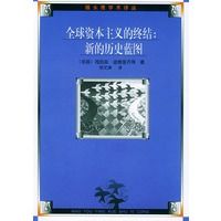 资本主义的终结新的历史蓝图