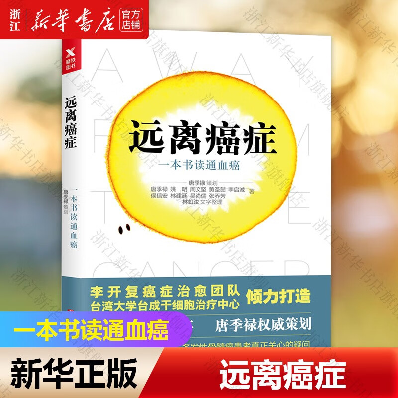 远离癌症(一本书读通血癌)