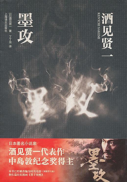 墨攻 （日）酒见贤一著,丁丁虫译【书】