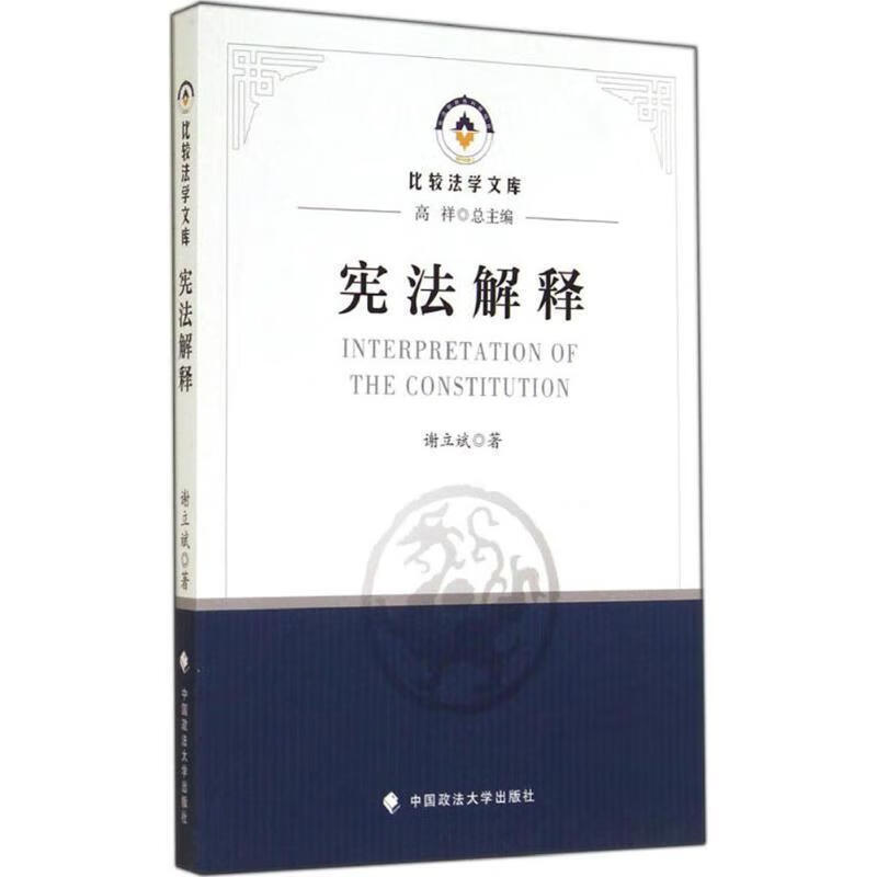 宪法解释 谢立斌【书】
