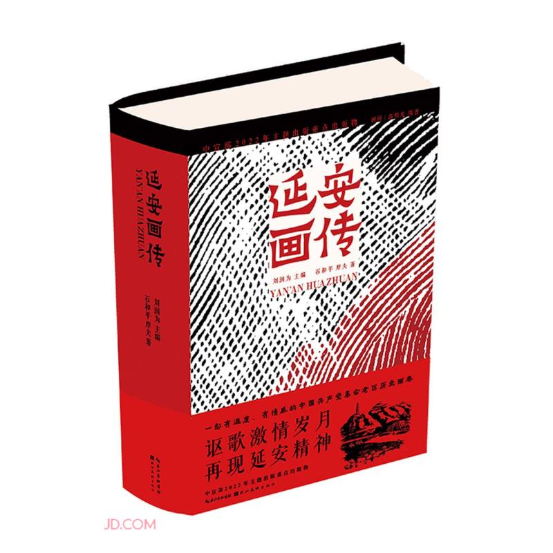 延安画传(精)