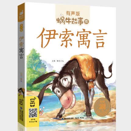 伊索寓言注音拼音版全集小学生一二三年级课外阅读经典书目福建少年儿童幼儿绘本单本蜗牛小书坊故 伊索寓言