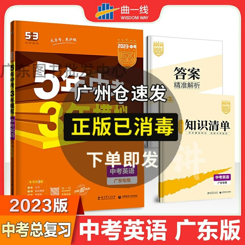 【广东专版】2024版五年中考三年模拟中考语文数学英语物理化学生物地理政治历史广东专版 五三中考 中考英语【广东版】