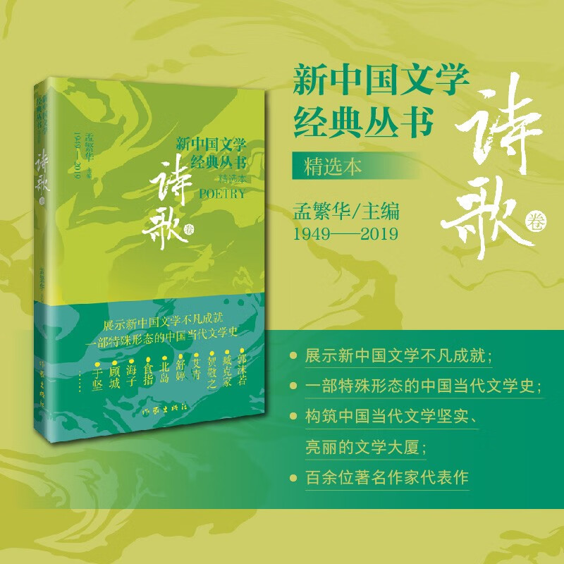 新中国文学经典丛书精选本（诗歌卷）