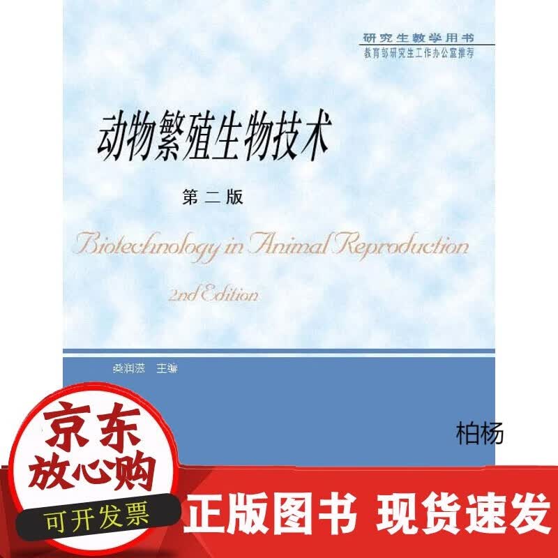 速发 动物繁殖生物技术(二版)(研究生)