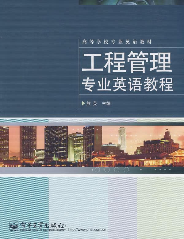 工程管理专业英语教程【，放心购买】