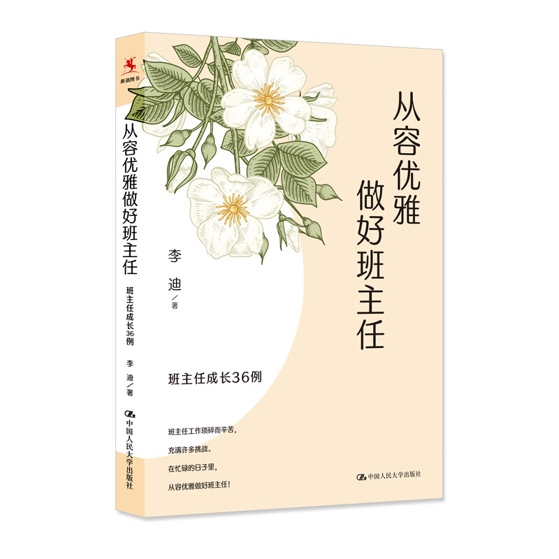 从容优雅做好班主任 班主任成长36例 图书