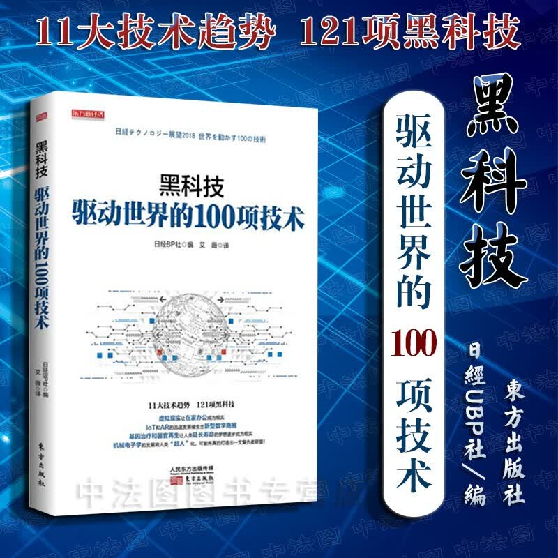 【现货】黑科技：驱动世界的100项技术 东方新经济 虚拟现实AR 基因治疗器官再生