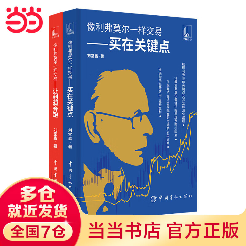 像利弗莫尔一样交易套装 买在关键点 让利润奔跑（共2册）
