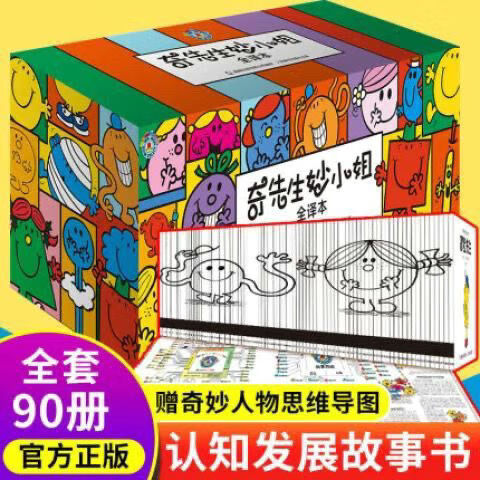 奇先生妙小姐经典译本(全95册) 童书儿童读物3-6岁图画书 齐先生妙小姐90册